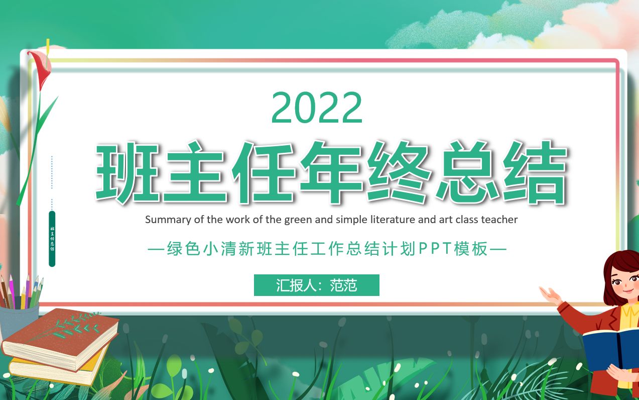 班主任年终工作总结PPT模板