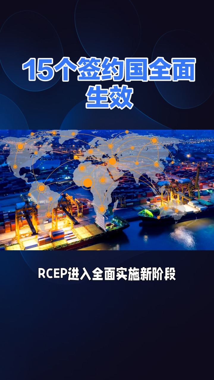 RCEP进入全面实施新阶段,15个签约国全面生效