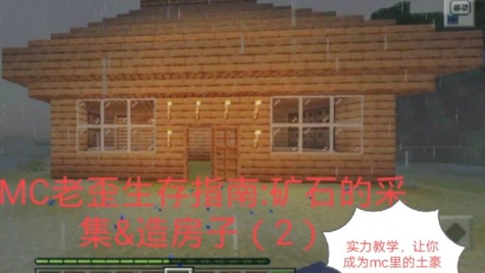 MC老歪生存指南(2):矿石的采集与辨认&房子的建造