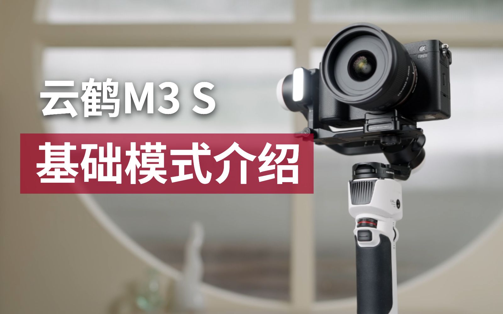 2分钟带你看懂稳定器六大基础模式丨云鹤M3 S 教程