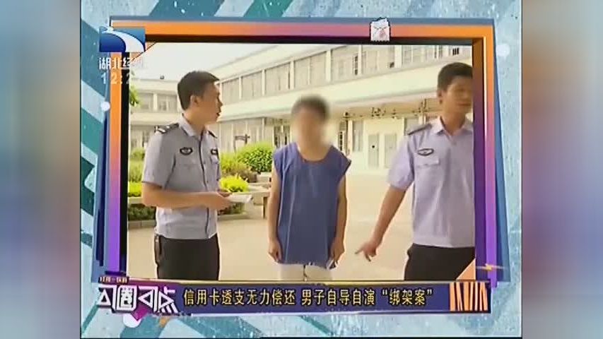 信用卡透支无力偿还,男子自导自演“绑架案”