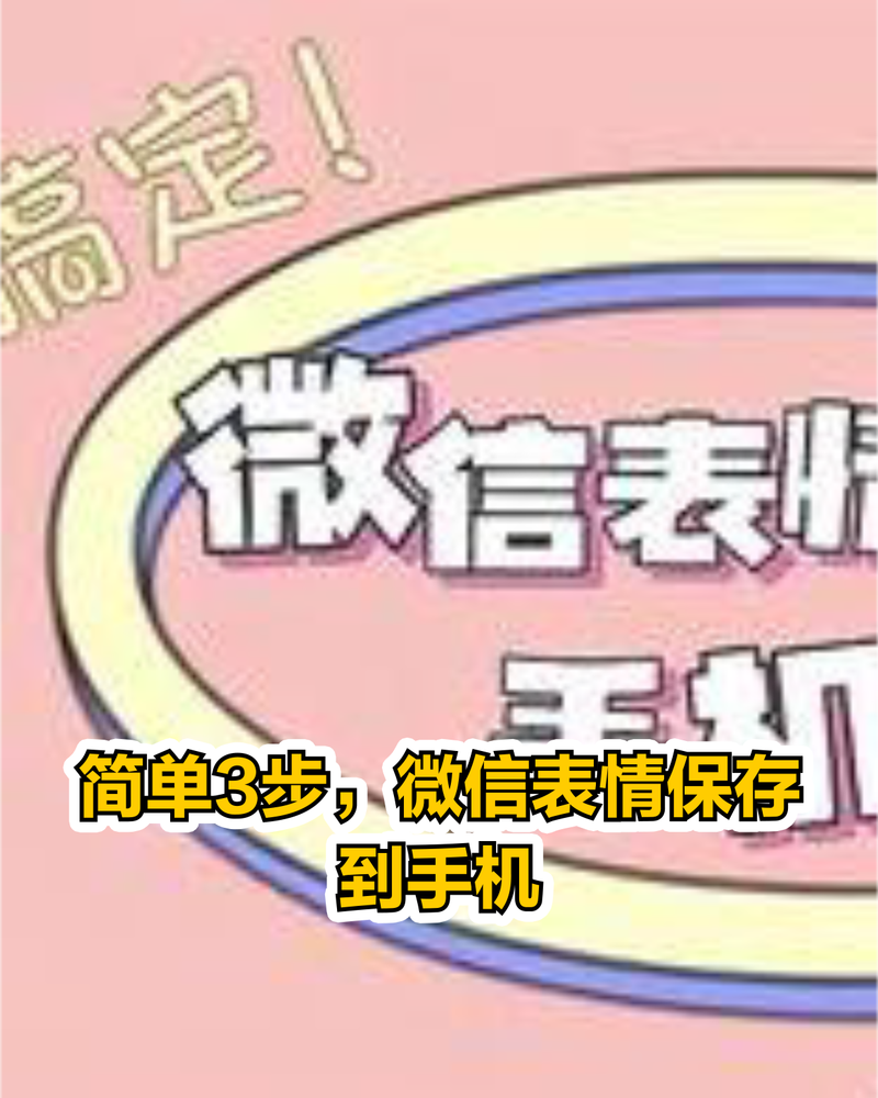 简单3步,微信表情保存到手机
