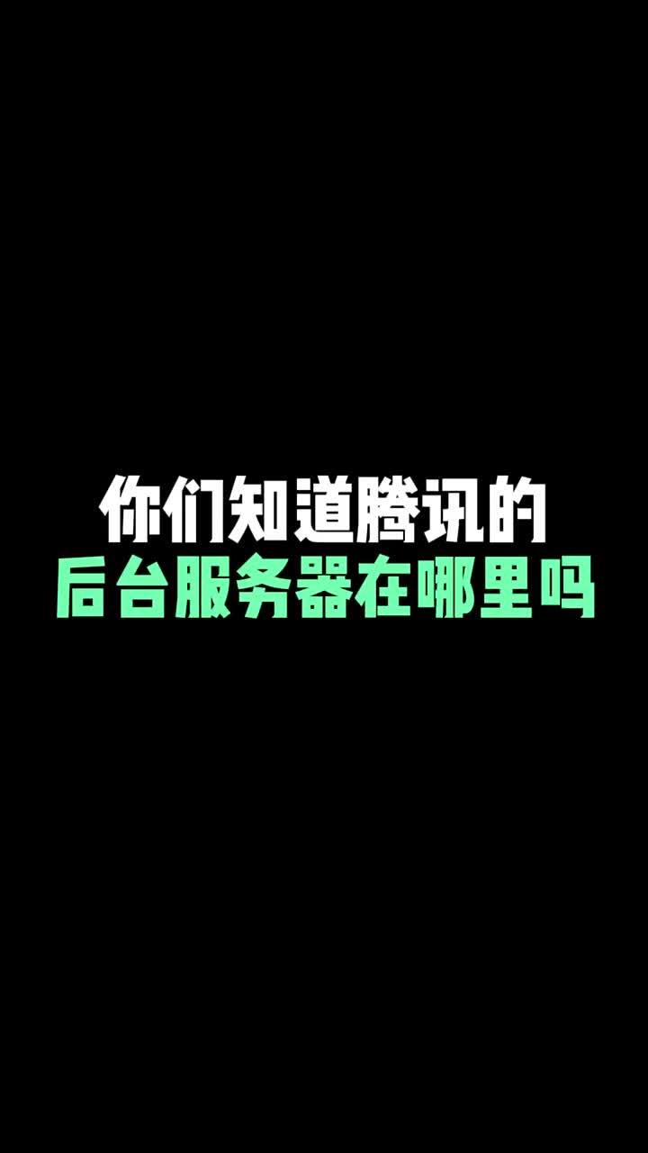 腾讯后台服务器在哪儿?联想总部又在哪儿?有知道的的吗?#腾讯