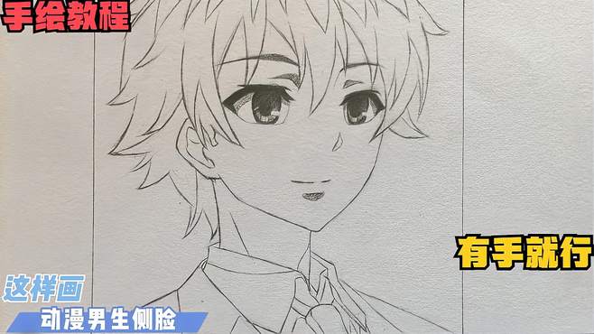 每日一画,手绘动漫男生侧脸的画法,快来和我一起画画吧