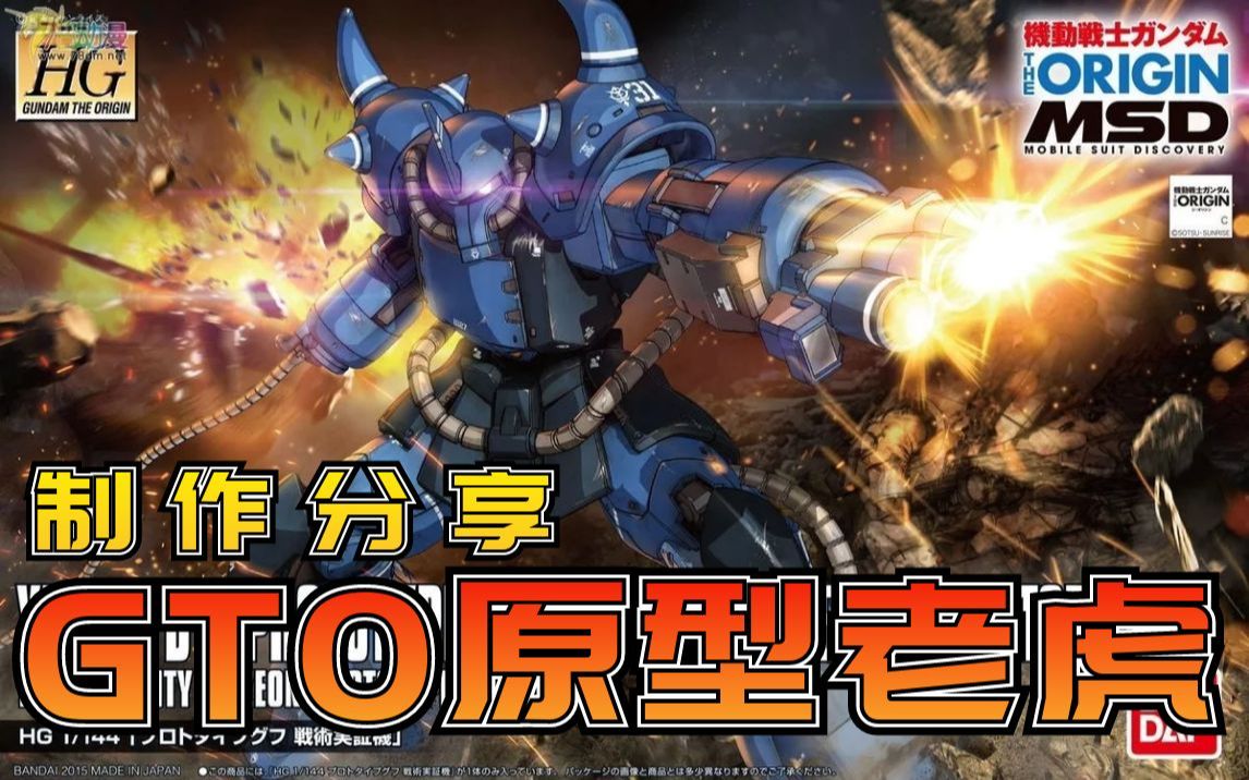 【制作分享】万代HGGTO原型老虎(战术实证机) 高达模型制作评测...