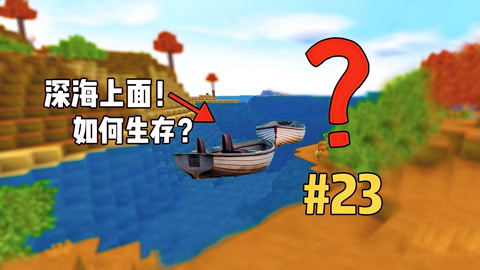 迷你世界,海上生存第二十三期,一晚上一只地心人都没有。