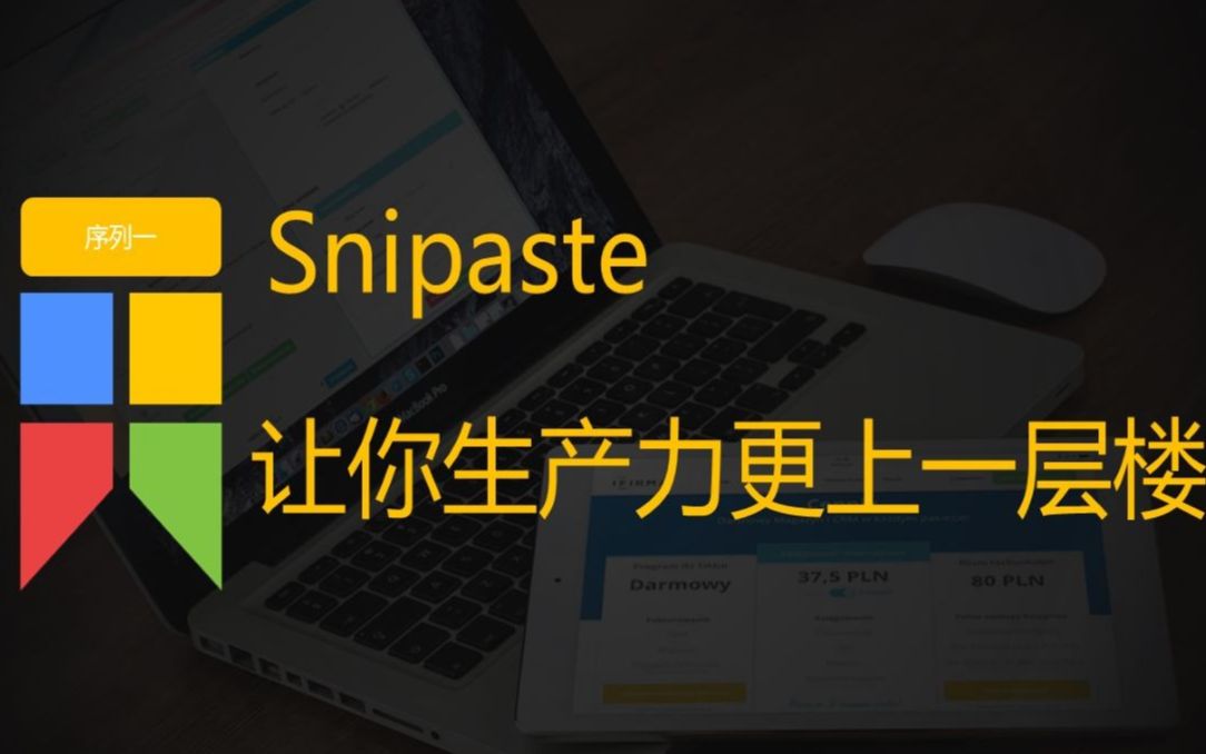 Snipaste截图工具—让你生产力更上一层楼,生产效率提升系列