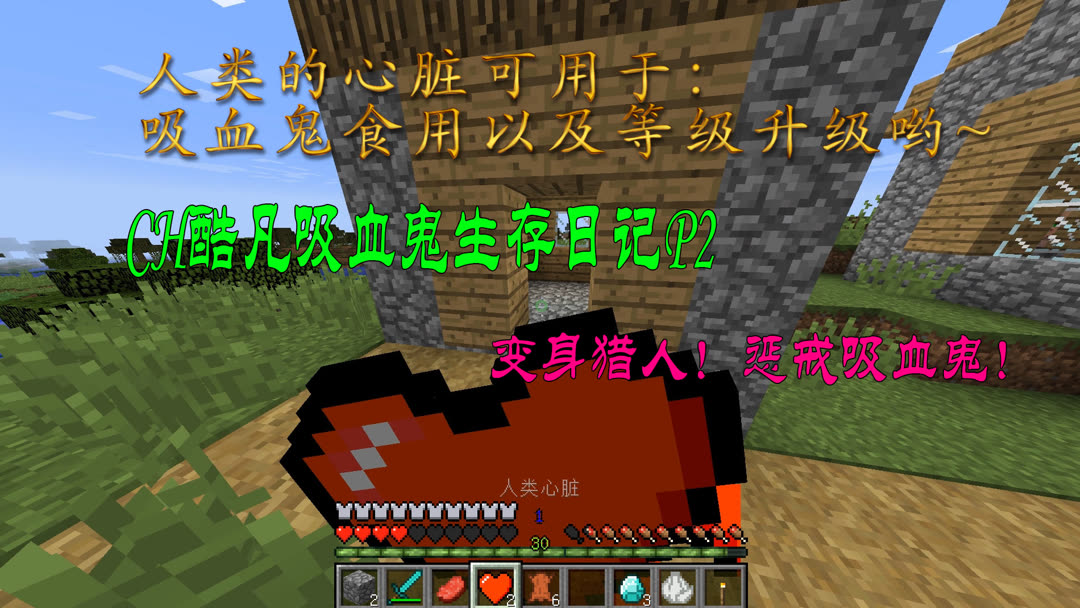 《我的世界》吸血鬼MOD猎人玩法 p2 (教程)