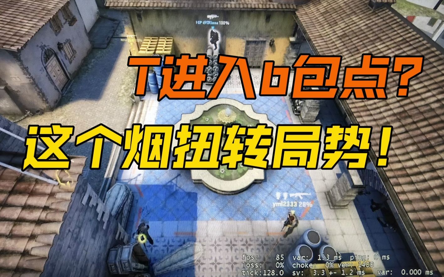 【CSGO】小镇T进入b包点?这个烟能逆转局势!(低分段特供说不定...