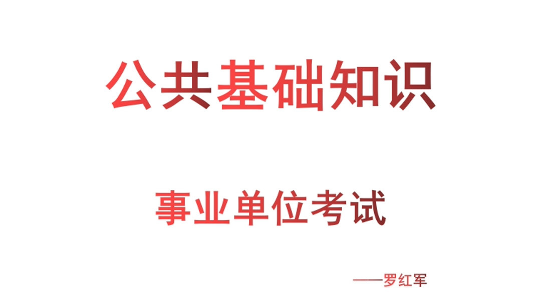 公共基础知识-第78讲