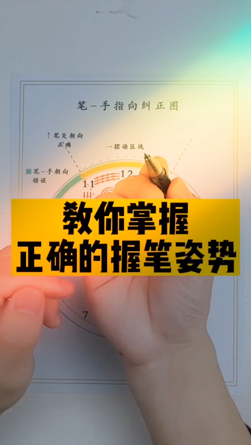 教你掌握正确的握笔姿势
