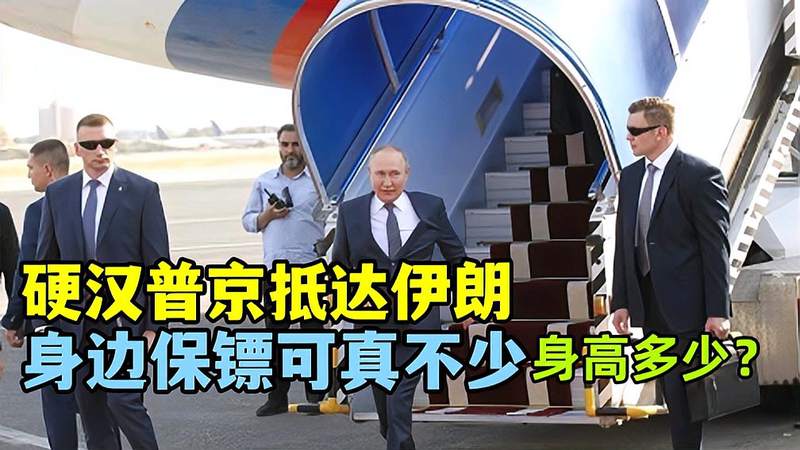 硬汉普京抵达伊朗,身边保镖可真不少