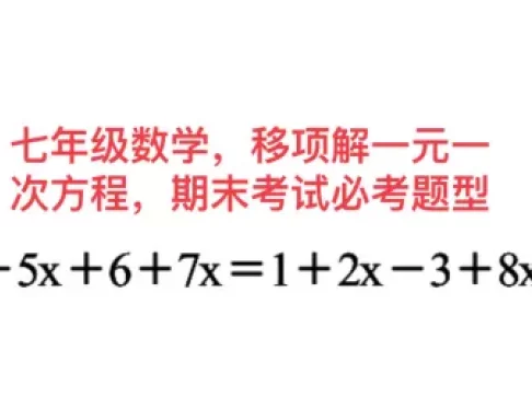 七年级数学,移项解一元一次方程,期末必考题型