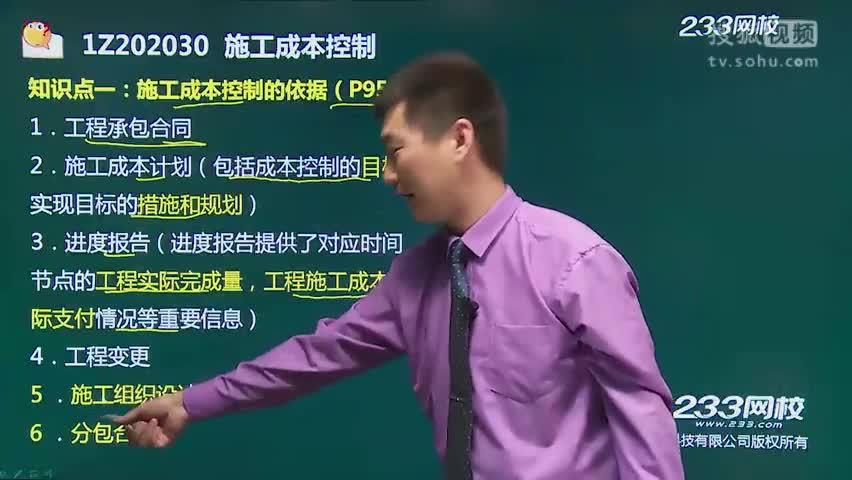 ...一级建造师《建设工程项目管理》-赵春晓主讲-15:施工成本控制_0001