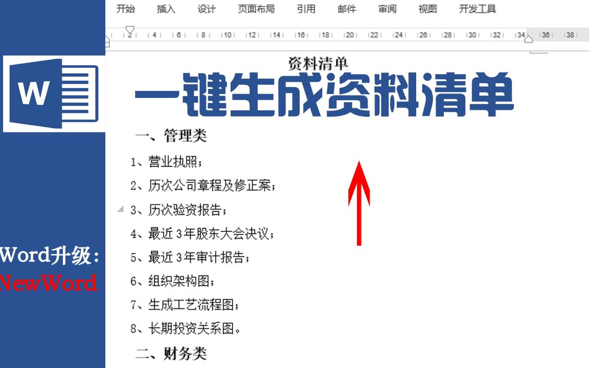 Excel生成Word,NewWord一键生成资料清单