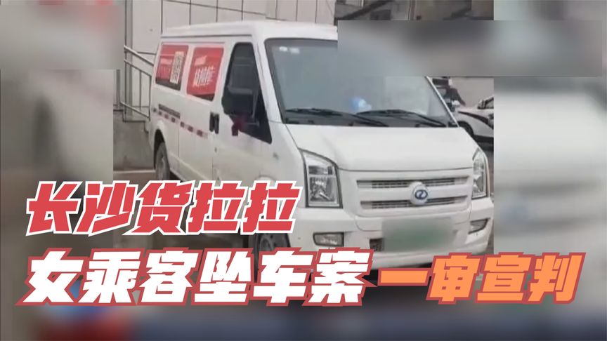 长沙货拉拉女乘客坠车案一审宣判