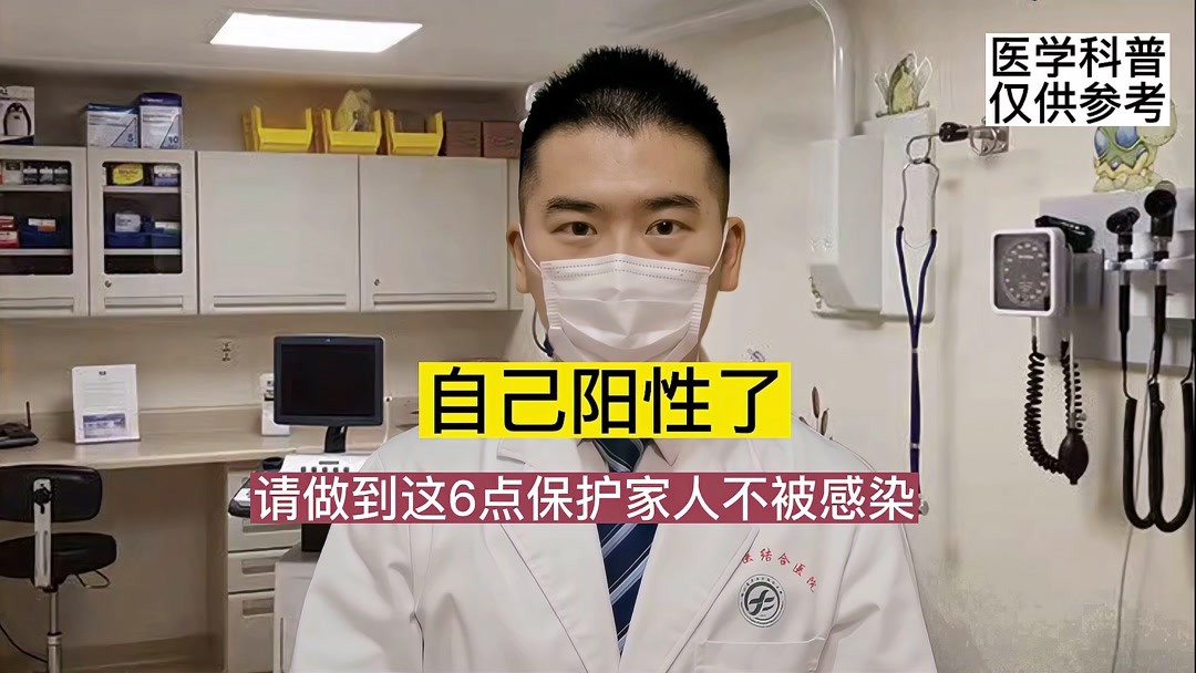 自己阳了,请做到这6点保护家人不被感染