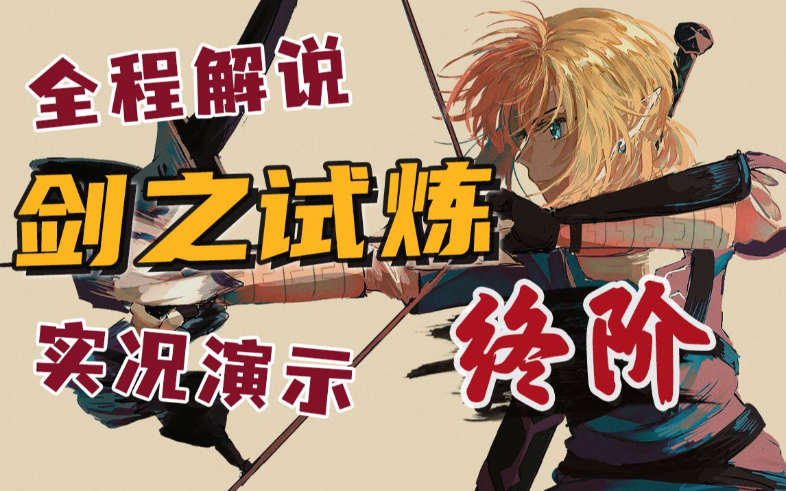 【阿蕉塞尔达】【实况】普通档剑之试炼终阶