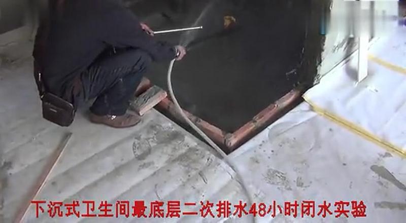 隐藏工程最底层二次排水48小时闭水实验