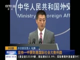 [新闻直播间]外交部:坚持一中原则是国际社会大势所趋