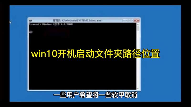 win10开机启动文件夹路径位置