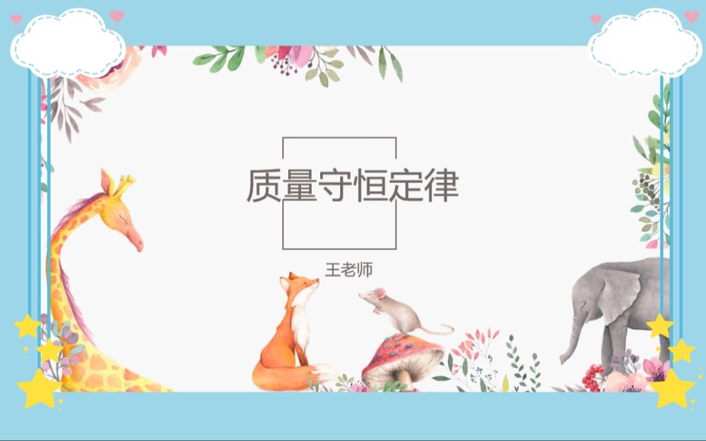 九上化学——玩转质量守恒定律常考题型,轻松应对期末考试