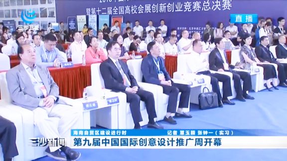 2018第九届中国国际创意设计推广周在海南举行