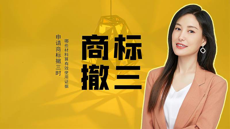 网上申请商标撤三时,哪些材料算有效使用证据?