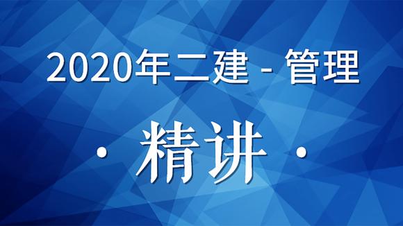 2020二建:管理精讲01(项目管理的概念与类型)