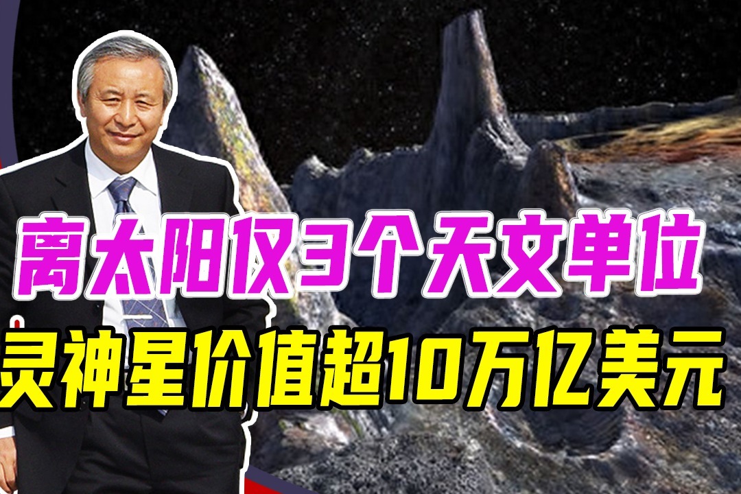离太阳仅3个天文单位,灵神星价值超10万亿美元,美国抢先下手