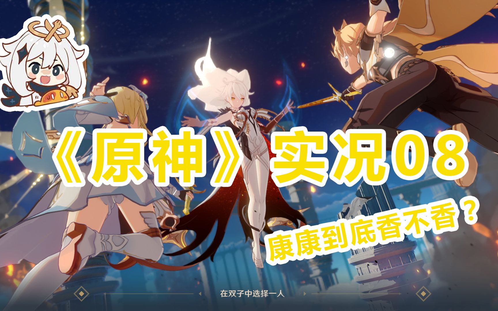 《原神》实况流程|非攻略 08-永远滴神(画质稳定,开推主线)