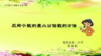 求两个数的最小公倍数