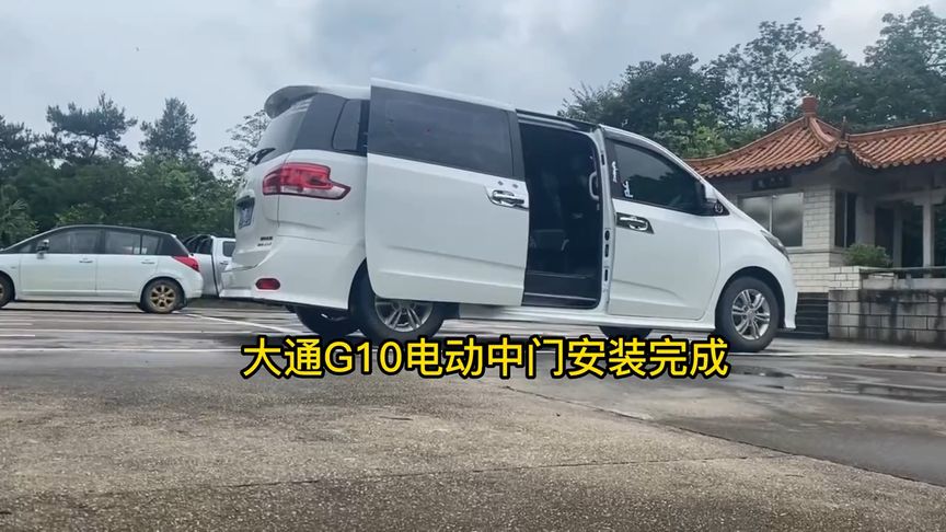 大通G10电动中门安装完成#汽车服务行业 #每天推荐好车 #抖音汽车