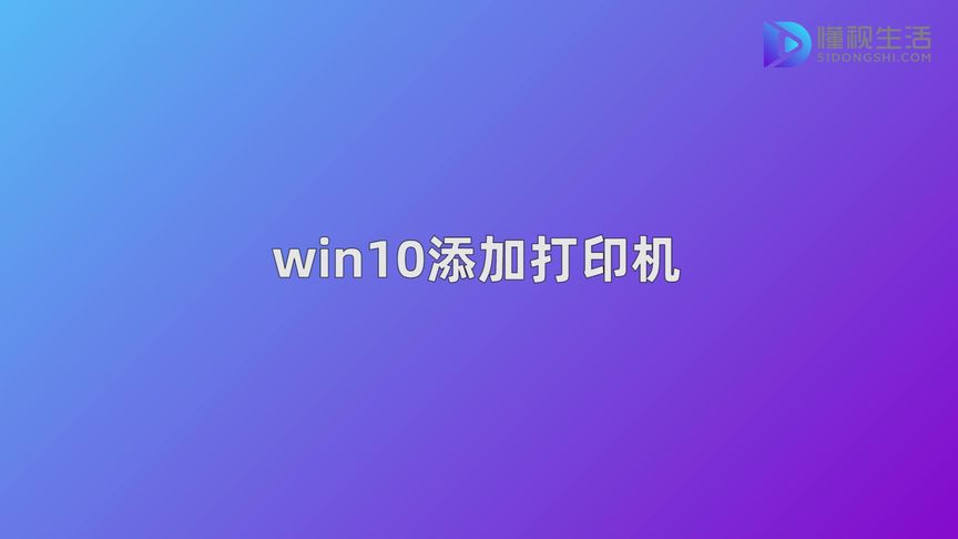 win10添加打印机