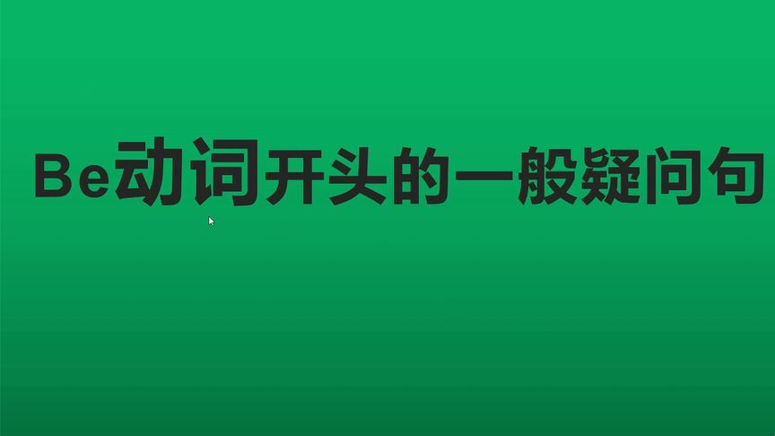 be动词疑问句讲解一般现在时