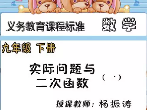 人教版九年级数学下册第26章26.3《实际问题与二次函数(一)》