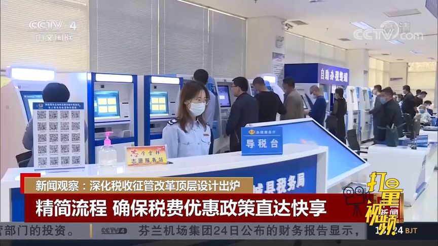 重磅!深化税收征管改革顶层设计出炉|中国新闻