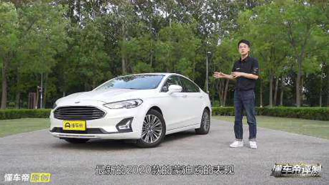 上市7年,舒适性依然名列前茅,20款福特蒙迪欧还值得买吗?