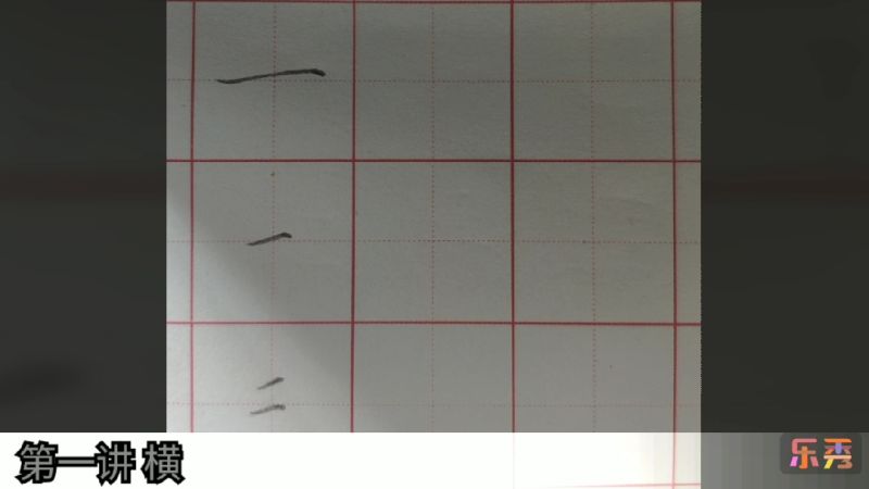 硬笔书法系统笔画第一讲 横画