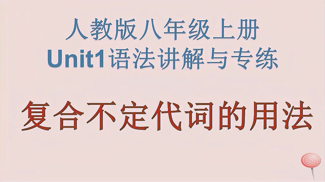 人教版八年级上册Unit1语法讲解与专练(复合不定代词的用法)