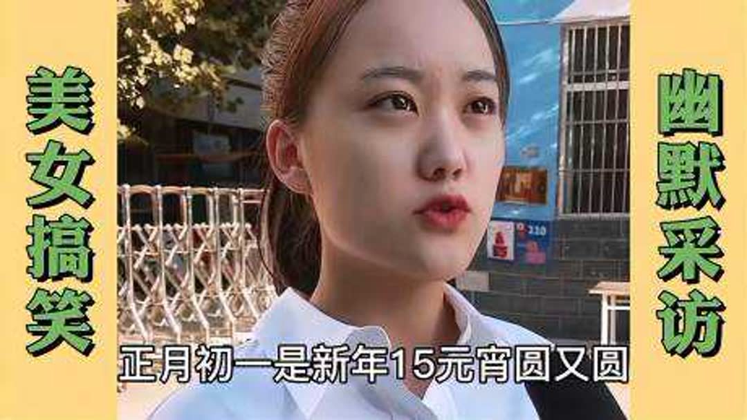 美女搞笑采访:中国的传统节日有哪些?美女真是才华横溢啊