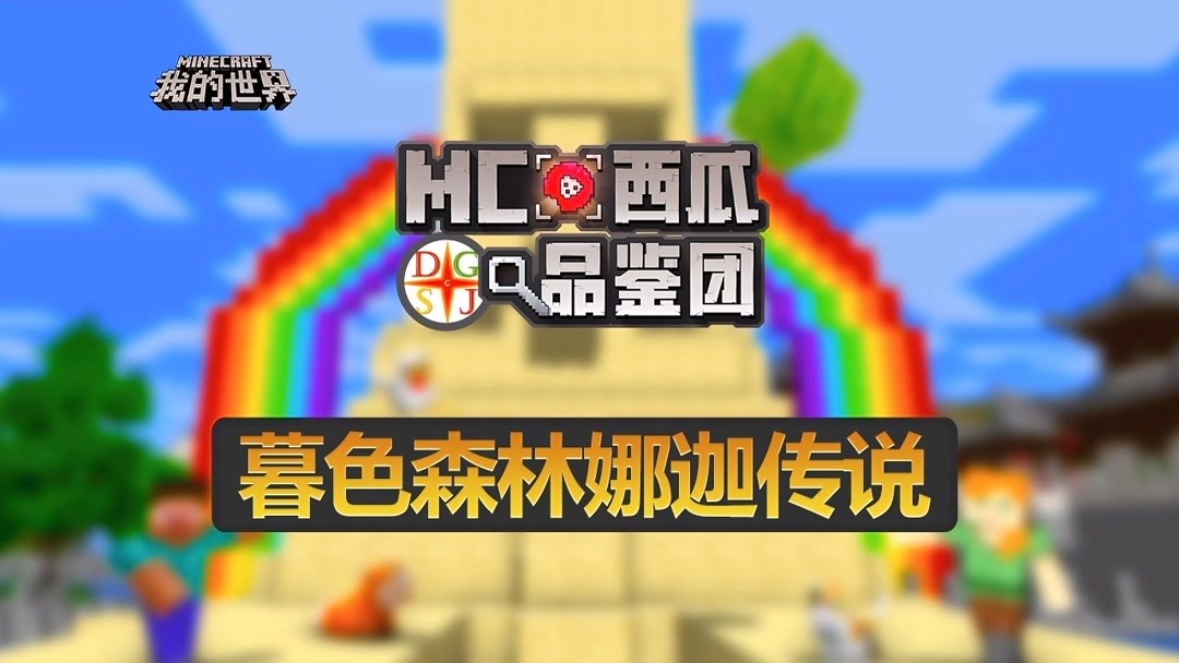 MC品鉴团:我的世界暮色森林手机版联机,原班人马携手勇闯新世界