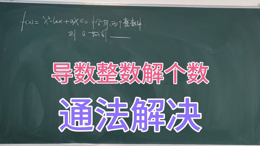 导数整数解通法解决,解题思路分享