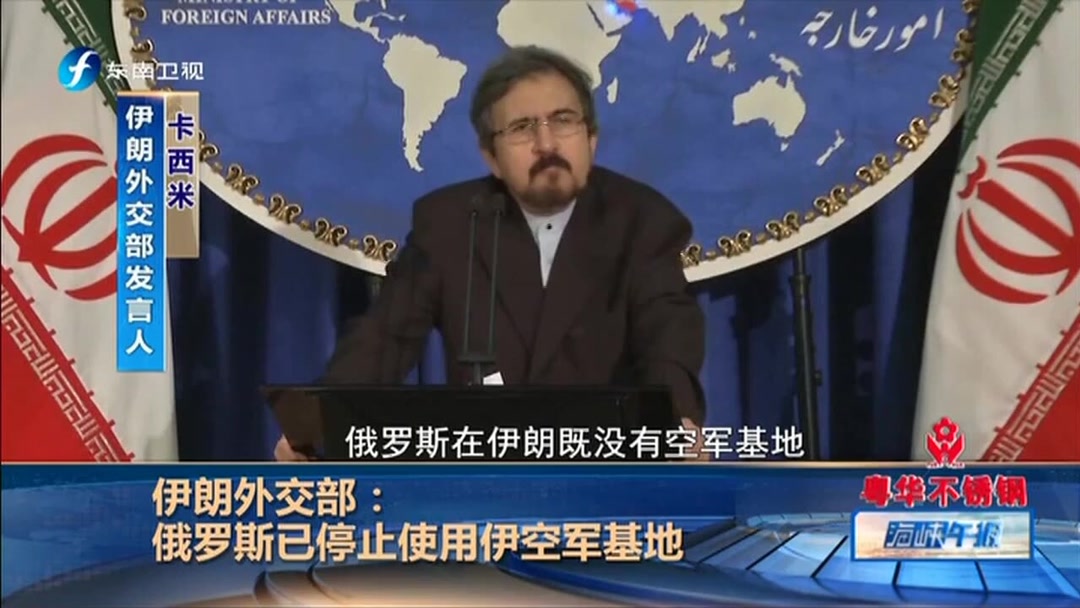 [海峡午报]伊朗外交部:俄罗斯已停止使用伊空军基地