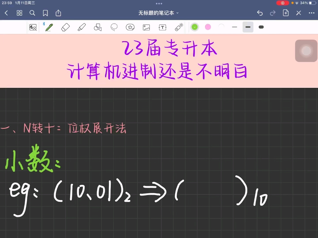 【进制转换】专升本计算机进制转换2(N转十小数部分)