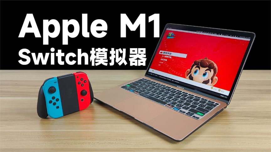 苹果M1挑战Switch游戏?MacBook龙神Ryujinx模拟器安装教程