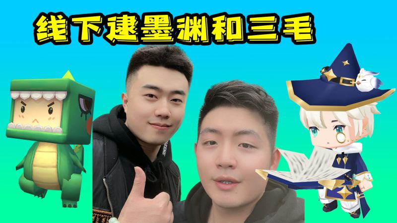 迷你世界:跨越1500公里,只为线下逮墨渊和三毛,铁粉无疑了