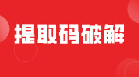 百度+蓝奏云双网盘密码破解,神了!