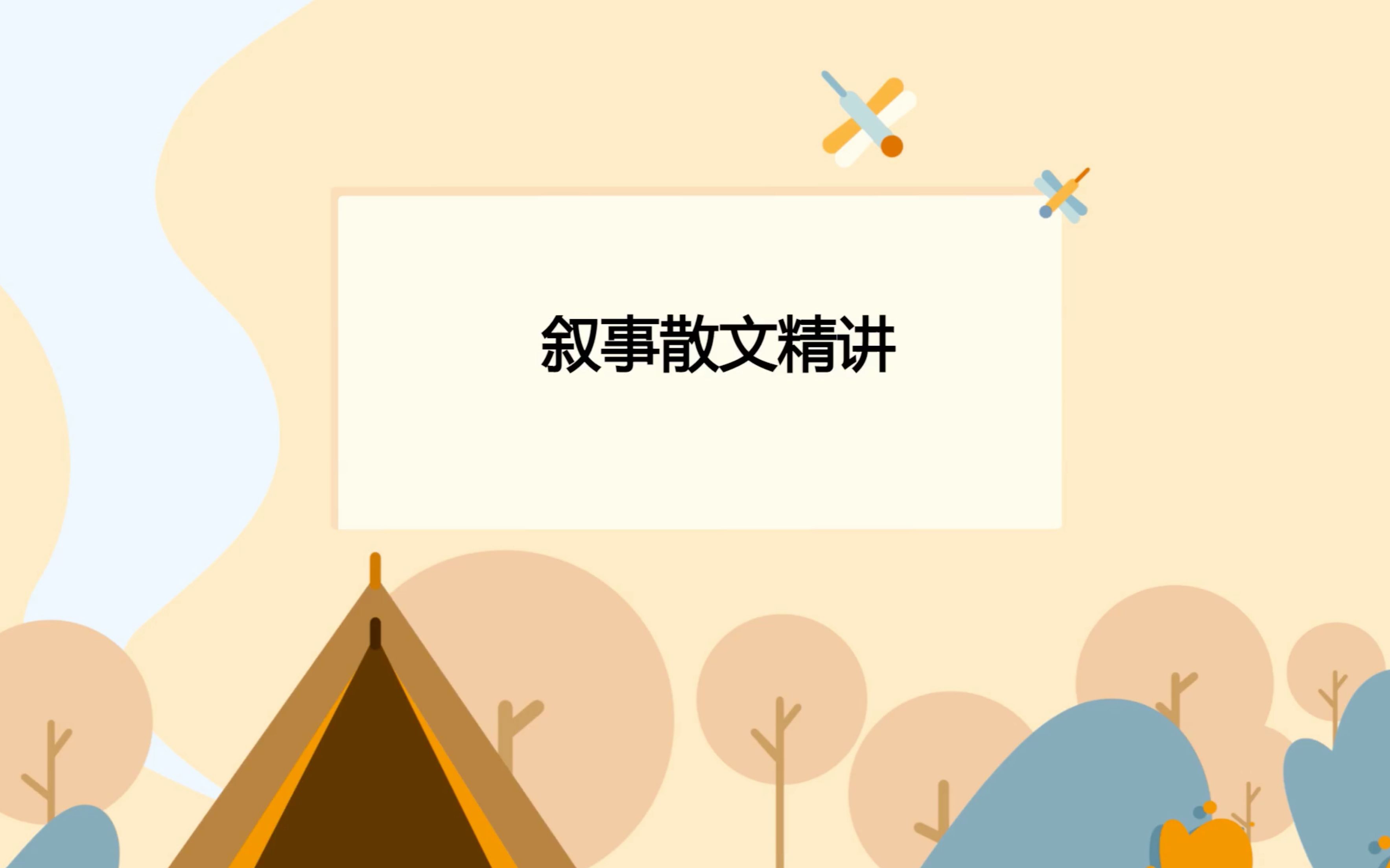 叙事散文精讲