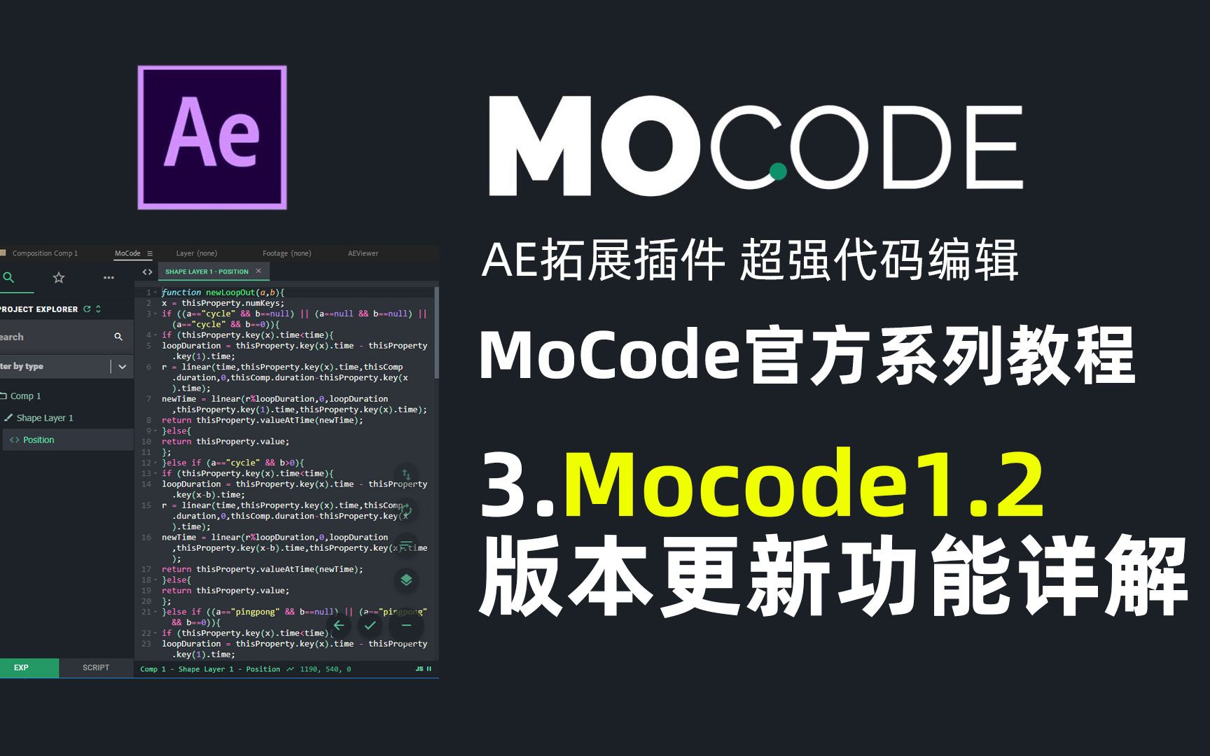 AE超强代码编辑器 MoCode1.2更新功能教程